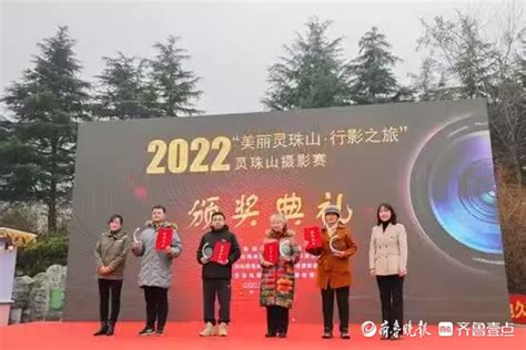 “美丽灵珠山·行影之旅”摄影大赛颁奖仪式在青岛西海岸新区举办