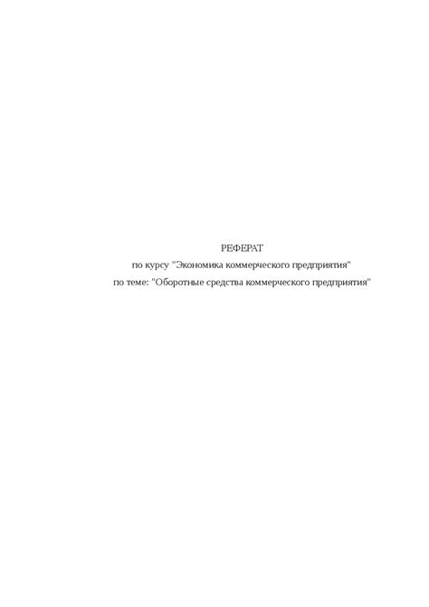 Оборотные средства коммерческого предприятия реферат 2010 по экономике