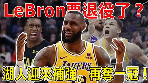 炸裂！lebron要退役了？爵士官宣！機會來了！湖人一石二鸟超级补强！今年再奪一冠！ Youtube