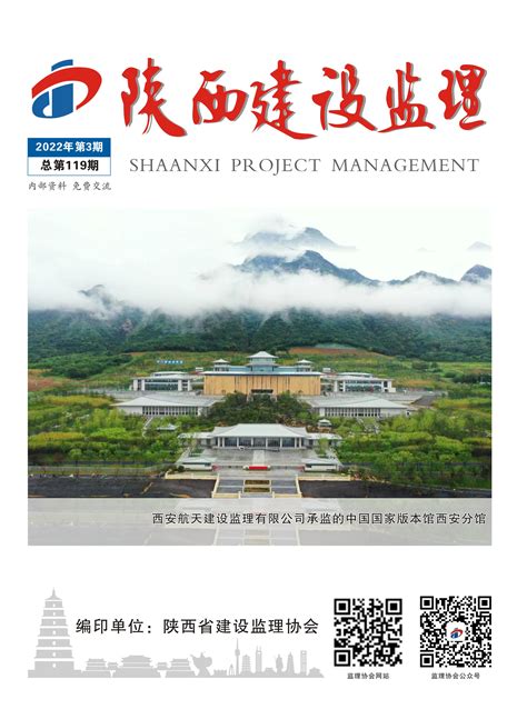中国西安市陕西省建设监理协会