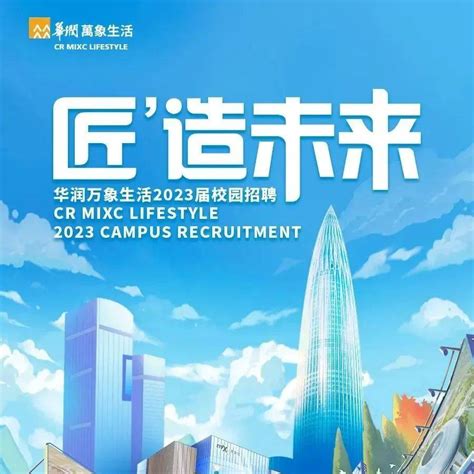 招聘信息华润万象生活2023届校园招聘正式启动 张诗瑜 苏靖宜 支持
