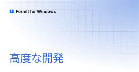 高度な開発 FormIt for Windows