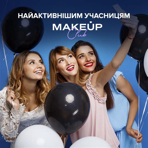 Makeup Club міжнародне комюніті про красу Makeup Club