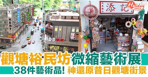 觀塘裕民坊微縮藝術展 38件藝術品！神還原昔日觀塘街景
