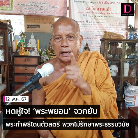 พระพยอม เจ้าอาวาสวัดสวนแก้ว Dailynews เดลินิวส์ออนไลน์