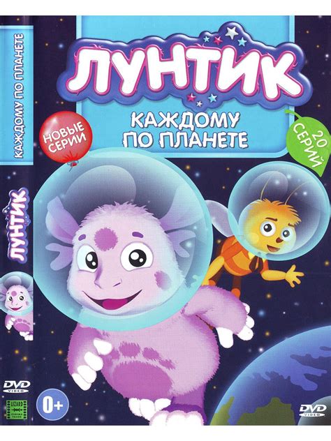 Лунтик: Каждому по планете. Мультфильмы на DVD - купить с доставкой по ...