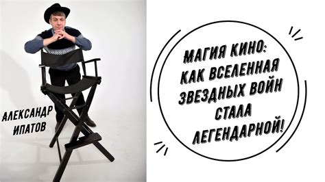 Как вселенная Звёздных войн стала легендаррррррной Александр Ипатов