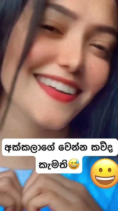 අක්කලාගේ වෙන්න කව්ද කැමති🤭 Viral Shortsfeed Youtubeshortsfeed