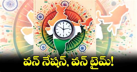 వన్ నేషన్ వన్ టైమ్