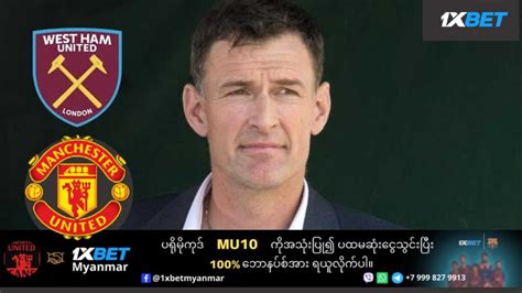 ဝက်စ်ဟမ်းကို မန်ယူက ရှုံးကို ရှုံးမှာ လို့ တပ်အပ် ပြောလာပြန်တဲ့ ဘီဘီစီမ
