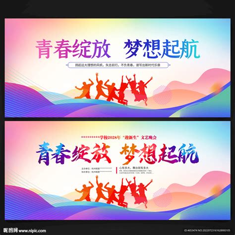 青春绽放 梦想起航设计图psd分层素材psd分层素材设计图库昵图网