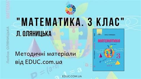 Математика 3 клас Оляницька Л 1 і 2 частина — методичні матеріали