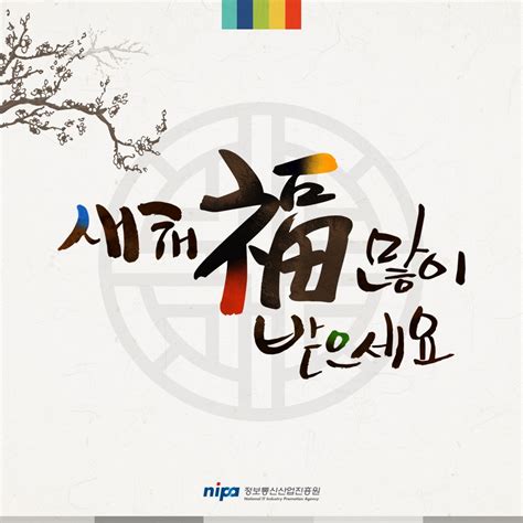 😍새해 복 많이 받으세요😍 Nipa가 여러분의 2020년을 정보통신산업진흥원 Nipa