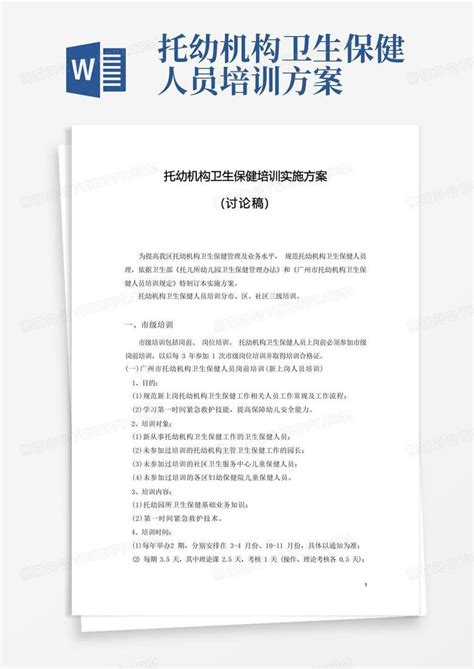 托幼机构卫生保健人员培训方案word模板下载编号qxxmpwem熊猫办公