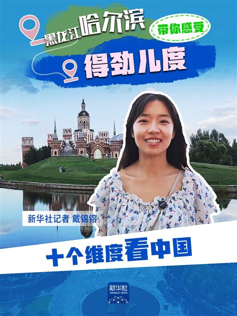十个维度看中国｜打卡有中式雕花的巴洛克式建筑 感受哈尔滨“得劲儿度”中国哈尔滨市新浪新闻