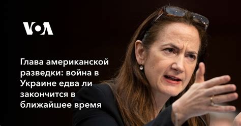 Глава американской разведки война в Украине едва ли закончится в
