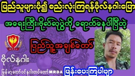 ဗိုလ်နဂါးရဲ့ ရဲရဲတောက်သတိပေးစကား နားထောင်ကြပါ Youtube