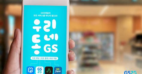 우리동네 편의점·슈퍼·구독·배달까지 하나로 Gs리테일 통합 앱 공개
