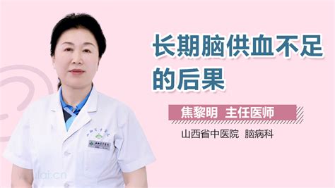 经常脑供血不足的后果 有来医生