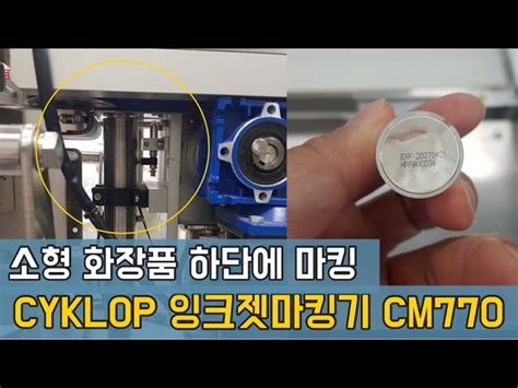 소형 화장품 하단에 마킹 Cyklop 잉크젯마킹기 Cm770 Cij잉크젯마킹기 적용사례
