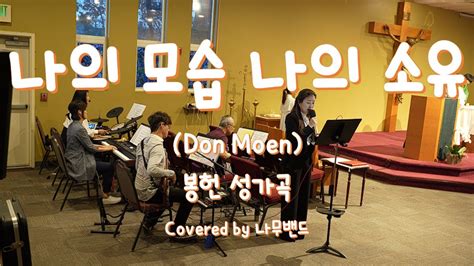 미국성가 나의모습 나의소유 I Offer My Life Don Moen 봉헌 성가곡나무밴드 Youtube