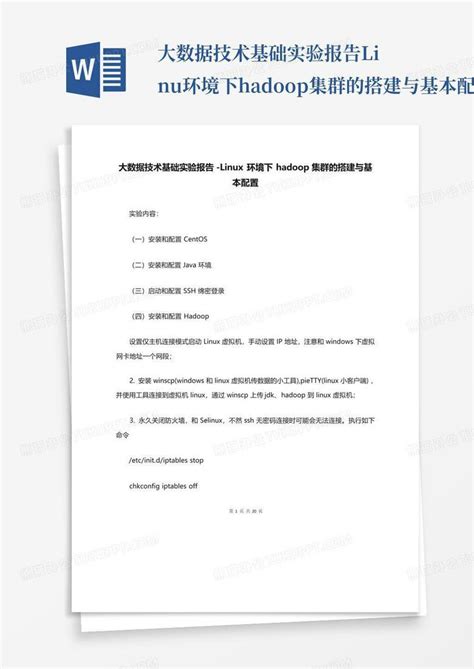 大数据技术基础实验报告 Linux环境下hadoop集群的搭建与基本配置百word模板下载编号lpkjvxpv熊猫办公
