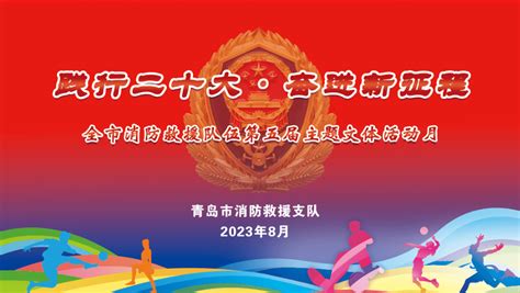 践行二十大·奋进新征程 青岛市消防救援支队第五届主题文体活动月隆重开幕队伍比赛精神