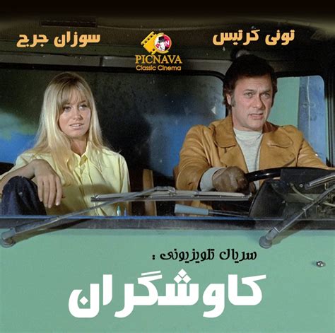 ‎سینمای کلاسیک‎ ‎تونی کرتیس سوزان جرج در سریال تلویزیونی ترغیب
