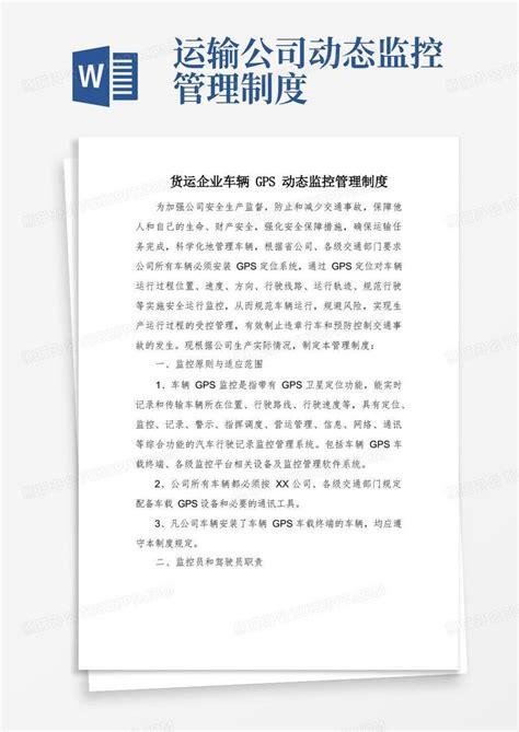 货运企业车辆gps动态监控管理制度Word模板下载 编号qmemknbq 熊猫办公