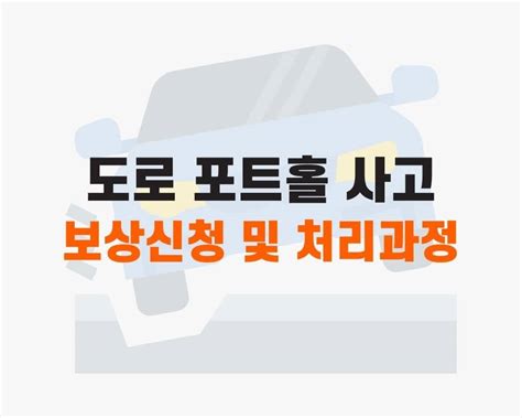 포트홀 사고 보상신청 보상절차 신고 방법은 타이어휠 피해보상