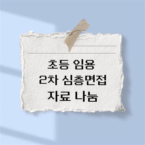 중단임고마스터의 2025 초등 임용고시 2차 공부 필수 자료 2탄 ㅣ 심층면접 한장정리 무료나눔 네이버 블로그