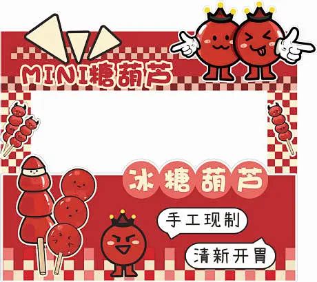 冰糖葫芦活动摊位拍照框 设计素材 shejisc cn 花瓣网