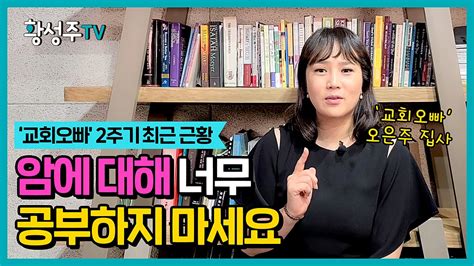 암환자특집 암에 대해 너무 공부하지 마세요 네이버 Tv