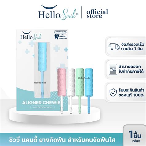 [รุ่น Candy] [ฟรีก้านจับ] Hellosmile ชิววี่ ยางกัดฟัน สำหรับคนจัดฟันใส