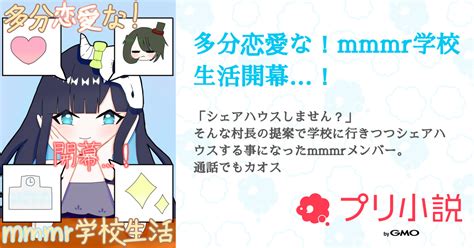多分恋愛なmmmr学校生活開幕 全10話 連載中つぐみ 春休み短いさんの小説 無料スマホ夢小説ならプリ小説 byGMO