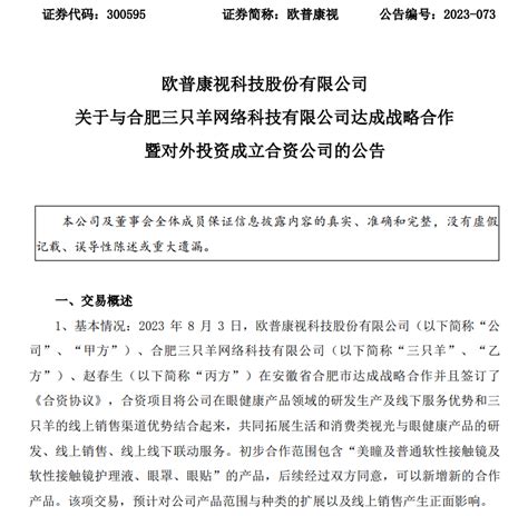 欧普康视与“疯狂小杨哥”合资开公司合作三只羊产品