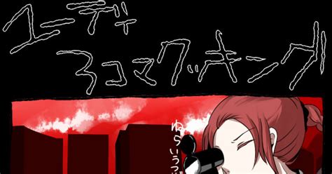 ぴく悪 【ぴく悪】ユーディ3コマクッキング【暗黒街の夢】 兼成のイラスト Pixiv
