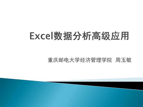 excel数据分析高级应用 3 函数 word文档在线阅读与下载 无忧文档