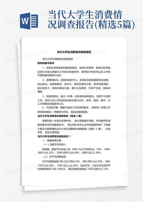 当代大学生消费情况调查报告精选5篇word模板下载编号qawzegan熊猫办公