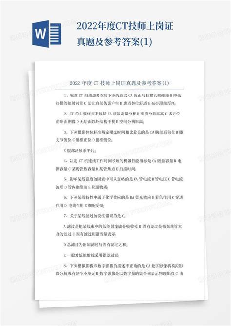 2022年度ct技师上岗证真题及参考答案 1 Word模板下载 编号lgyempgo 熊猫办公