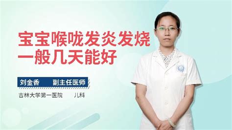 小孩老是喉咙发炎发烧怎么办 语音科普 杏林普康
