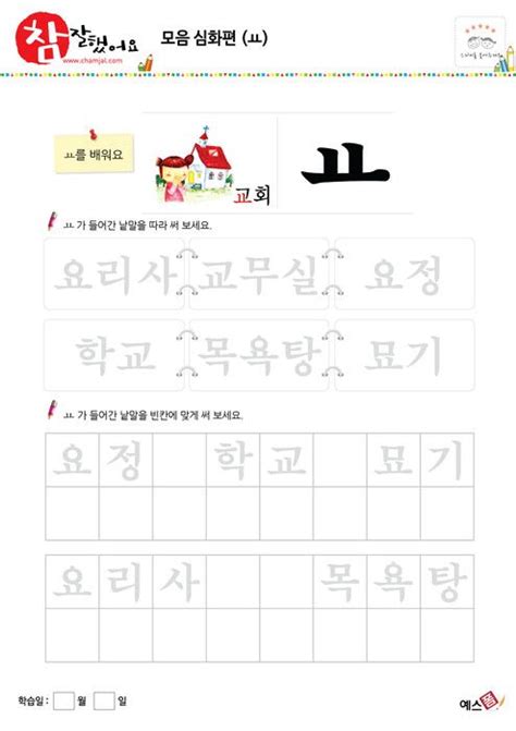 모음 심화편 ㅛ 가 들어간 낱말 따라 쓰기 참잘했어요 프린트 학습지 In 2024 Word Search