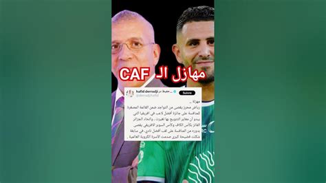 حفيظ دراجي يرد على الكاف بشأن رياض محرز Youtube