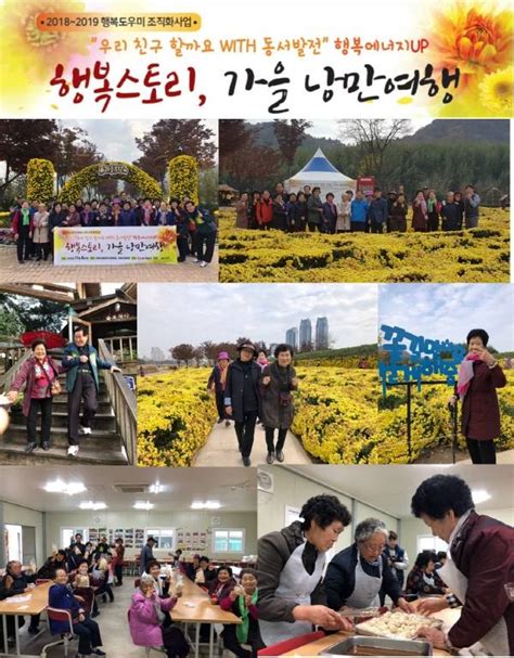 함월노인복지관 행복도우미조직화사업 우리친구할까요with동서발전 행복스토리 가을낭만여행 일