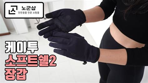 케이투 소프트쉘2 장갑 스마트폰 터치 가능 K2 겨울용 방한장갑 Youtube