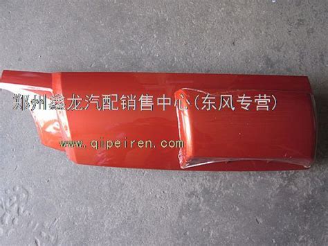 天龙 前围 外侧板 带扰流罩 珠光钼红 5301600 C0300 5301601 C0300图片高清大图 汽配人网