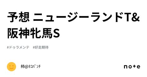 予想 ニュージーランドtand阪神牝馬s｜柿ﾈｺﾊﾟﾝﾁ
