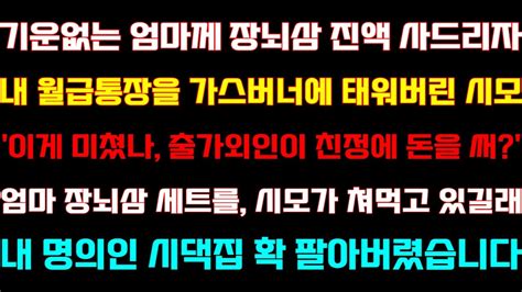반전 신청사연 엄마한테 건강식품 사드리자 본인이 먹겠다며 챙겨간 시모 시댁집 부동산에 내놓자 오열하며 찾아오는데실화사연사연낭독라디오드라마신청사연 라디오사이다썰