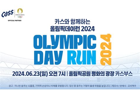 “2024 파리 올림픽 선전 기원” 오비맥주 카스 ‘올림픽데이런 2024 공식 후원 뉴스룸 Ob