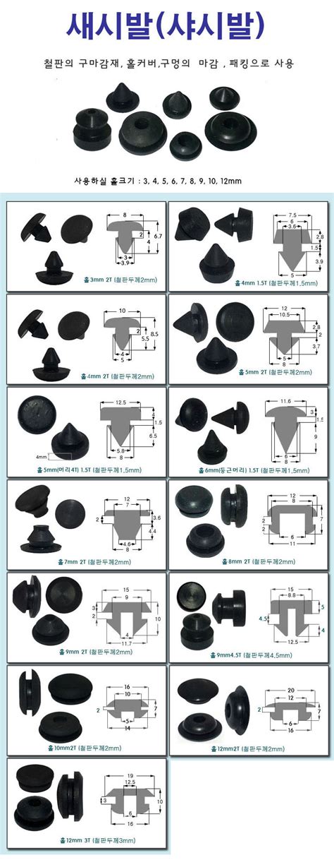 [ 샤시발 ] 철판마감재 구멍막음 구멍메움 구멍마감 고무패킹 고무발 샷시발 T발 버튼고무 철판부싱 구멍마감재 이물질방지 고무마개